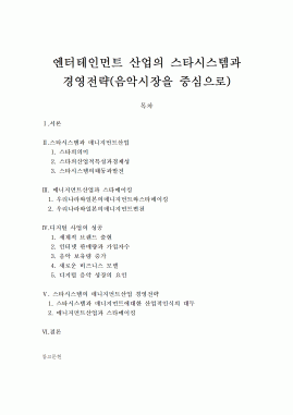 엔터테인먼트 산업의 스타시스템과 경영전략(음악시장을 중심으로)-1페이지