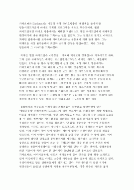 가비오따스(앨런 와이즈먼)를 읽고-대안도시,생태학도시,환경에 대한 책 읽고 독후감-1페이지