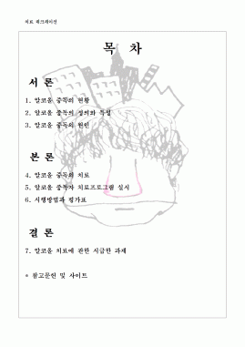 [치료레크리에이션]알콜중독 치료프로그램-1페이지