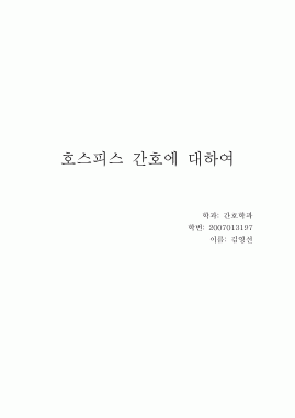 호스피스 간호에 대하교-1페이지