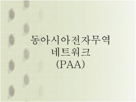 동아시아전자무역네트워크 -1페이지