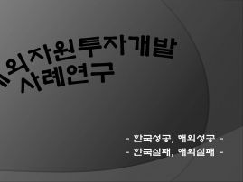 해외투자자원개발 연구사례-1페이지