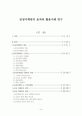 감성마케팅의효과와활용사례연구-1페이지