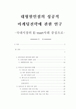 대형할인점의성공적마케팅전략에관한연구-1페이지