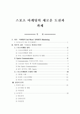 스포츠마케팅의새로운도전과과제-1페이지