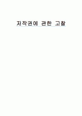 저작권에 관한 고찰-1페이지