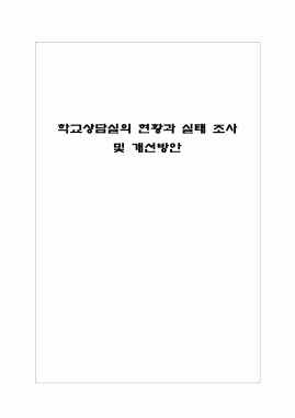 학교상담실의 현황과 실태 조사 및 개선방안-1페이지