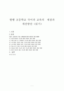 현행 초등학교 국어과 교육의  제점과 개선방안 읽기-1페이지