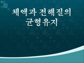 체액과 전해질의 균형유지-1페이지