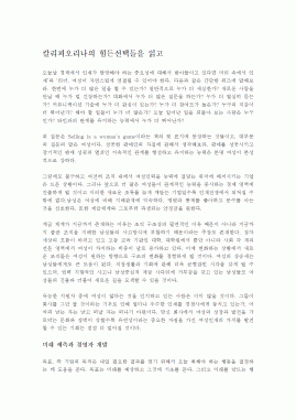 (독서감상문) 칼리피오리나의 힘든선택들을 읽고-1페이지