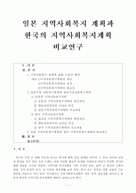 일본지역사회복지계획과 한국지역사회복지계획의 비교연구-1페이지