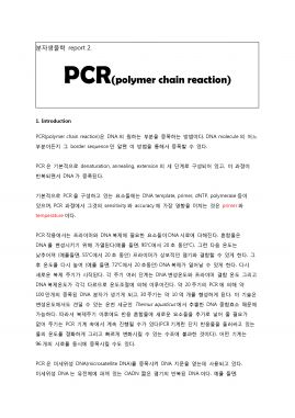 PCR (분생실험보고서)-1페이지