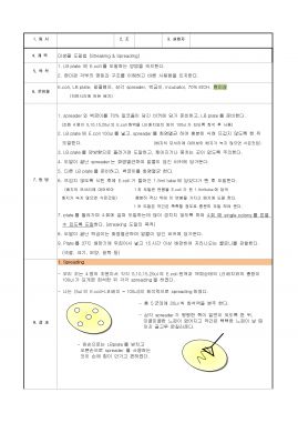 미생물 도말법 (Streaking & Spreading)-1페이지