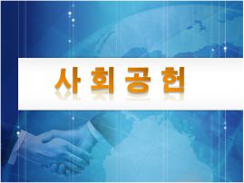 [경영학원론]기업의 사회적책임과 사회공헌활동 사례조사-1페이지