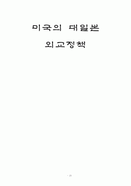 미국의 대일본 외교정책-1페이지