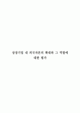 상장기업 내 외국자본의 확대와 그 역할에 대한 평가-1페이지