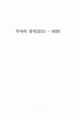 투자의 정석(定石) - NHN-1페이지