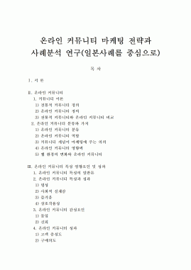 온라인 커뮤니티 마케팅 전략과 사례분석 연구(일본사례를 중심으로)-1페이지