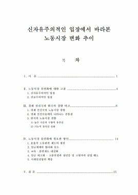 신자유주의적인입장에서바라본 노동시장변화추이-1페이지