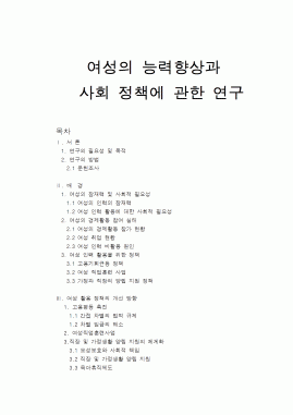 여성의능력향상과사회정책에관한연구-1페이지