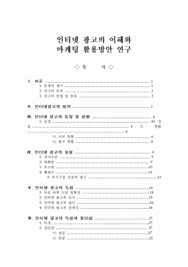 인터넷광고의이해와마케팅활용방안연구-1페이지