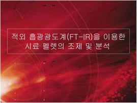 FT-IR을 이용한 시료 펠렛의 조제 및 분석-1페이지