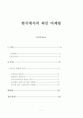 한국에서의 와인마케팅-1페이지