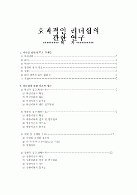 효과적인리더십의관한연구-1페이지