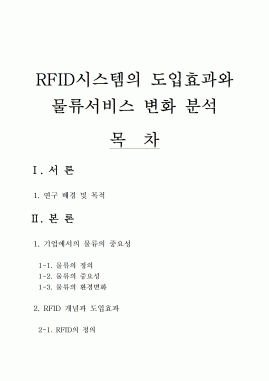 RFID시스템의 도입효과와 물류서비스 변화분석-1페이지