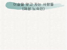 이슬을 맞고 자는 사람들(여성 노숙인)-1페이지