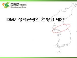 DMZ 생태관광의 현황과 대안-1페이지