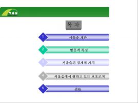 생태관광 서울숲 조사-1페이지