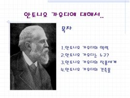 안토니오 가우디의 건축-1페이지