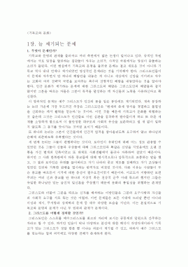 [독후감/서평/요약] 기독교와 문화 -1페이지