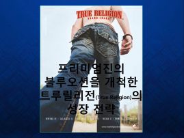 프리미엄진의 블루오션을 개척한 트루 릴리전 True Religion의 성장 전략과 글로벌 명품 브랜드 마케팅 전략 케이스 발표 PPT-1페이지