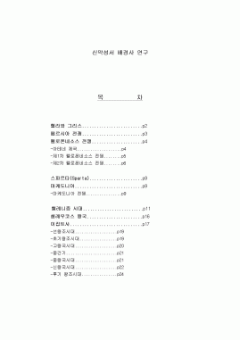 신약 배경사 내용(헬라니즘시대부터 로마시대 전까지)-1페이지