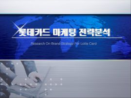 롯데카드 마케팅 분석-1페이지