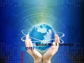 [전략경영]글로벌 No.1으로 도약하기 위한 한진그룹 글로벌 경영전략-1페이지