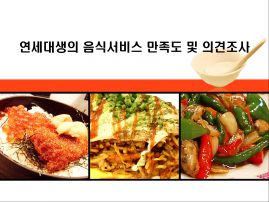 [소비자행동론]식당 음식서비스 만족도에 관한 설문조사 분석 및 개선점-1페이지