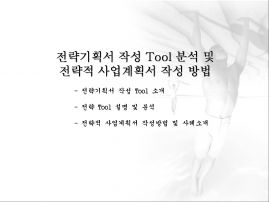 전략적 사업계획서 작성방법-1페이지