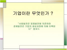 [사회과학] 기업이란 무엇인가?-1페이지