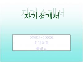 자기소개서 샘플(ppt)-1페이지