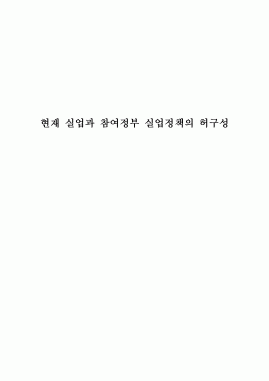 실업과 참여정부 실업정책에 대한 평가(허구성에 대해서)-1페이지