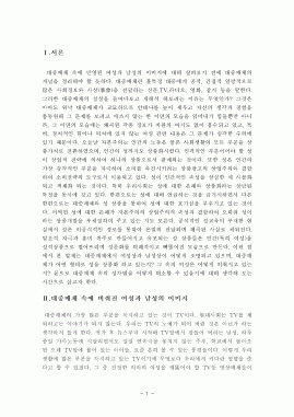 드라마와 광고속의 여성 대 남성-1페이지