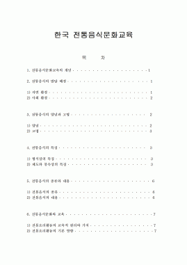 한국전통음식문화교육-1페이지