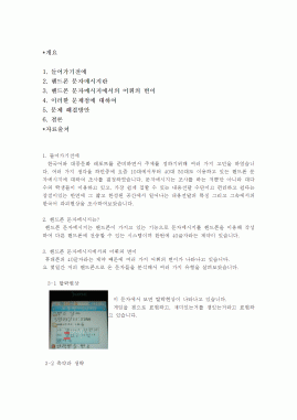 핸드폰 문자메시지에서의 한국어 파괴현상에 대하여-1페이지