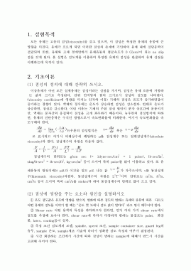 점도계를 이용하여 유체의 종류에 따른 점도측정 실험-1페이지