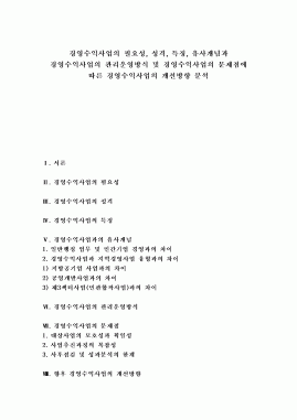 [경영수익사업][지방자치]경영수익사업의 필요성, 경영수익사업의 성격, 경영수익사업의 특징, 경영수익사업의 유사개념, 경영수익사업의 관리운영방식, 경영수익사업의 문제점에 따른 경영수익사업의 개선방향 분석-1페이지