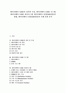 [데이터베이스산업][DB산업]데이터베이스(DB)의 정의와 특성, 데이터베이스(DB) 시스템, 데이터베이스(DB) 관리시스템, 데이터베이스산업(DB산업)의 현황, 데이터베이스산업(DB산업)의 미래 전망 분석-1페이지