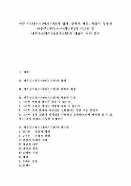 [아우구스티누스]아우구스티누스(어거스틴) 생애, 아우구스티누스(어거스틴) 신학적 배경, 아우구스티누스(어거스틴) 사상적 특징, 아우구스티누스(어거스틴) 가르침, 아우구스티누스(어거스틴) 대표적 저서 분석-1페이지